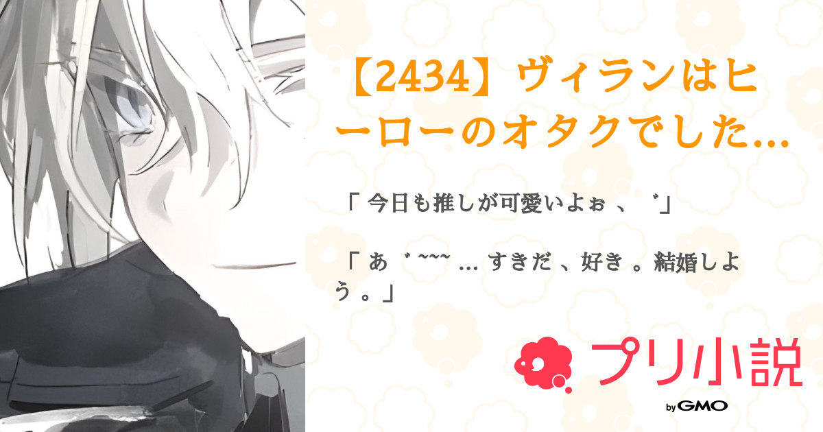 【2434】ヴィランはヒーローのオタクでした 。 - 全14話 【連載中】（瀞華 @低浮上さんの夢小説） | 無料スマホ夢小説ならプリ小説 byGMO